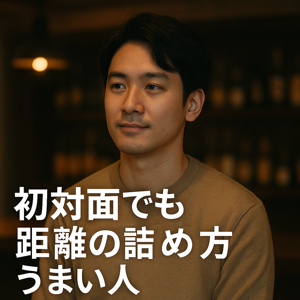 初対面でも“距離の詰め方が上手い人”に共通するポイント｜大阪心斎橋のハプニングバーで自然に馴染む方法** - 大阪のハプニングバーならESZ ...